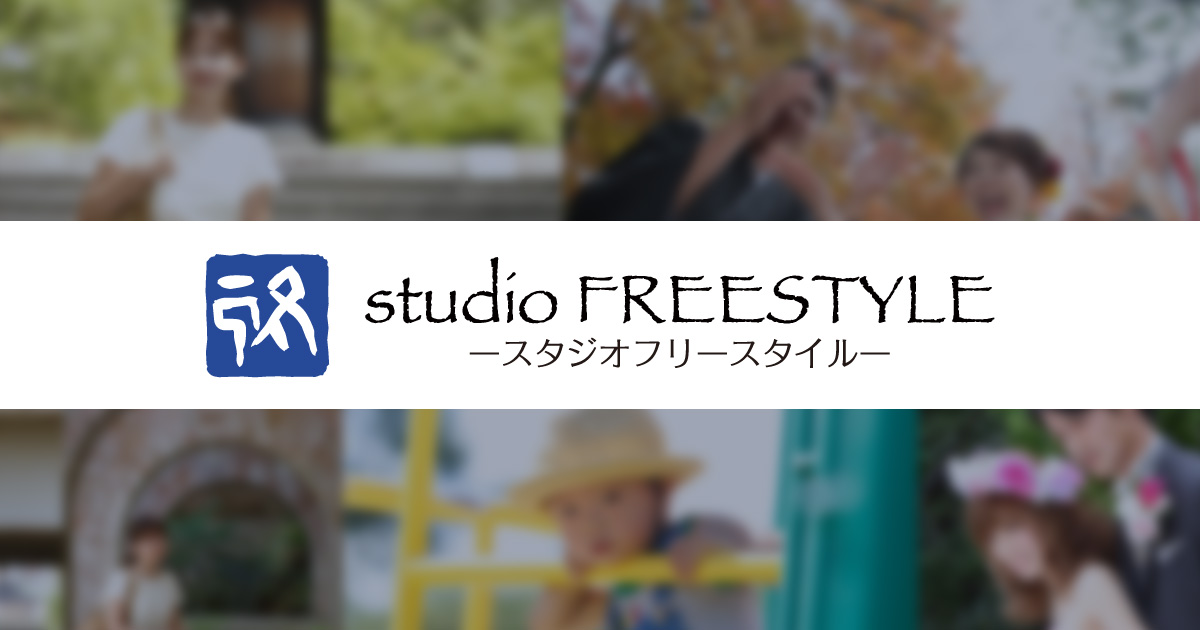 大阪府高槻市の撮影スタジオ＆制作プロダクション - studioFREESTYLE